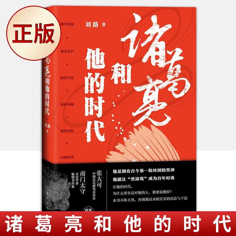 现货 诸葛亮和他的时代 9787520723312