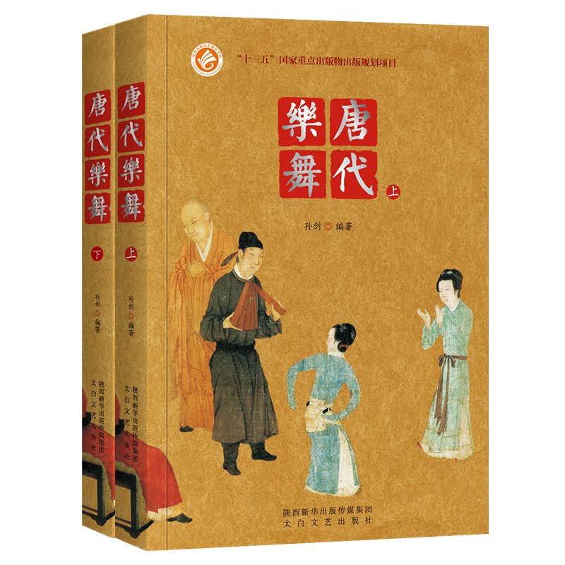 唐代乐舞 太白文艺 9787551313209