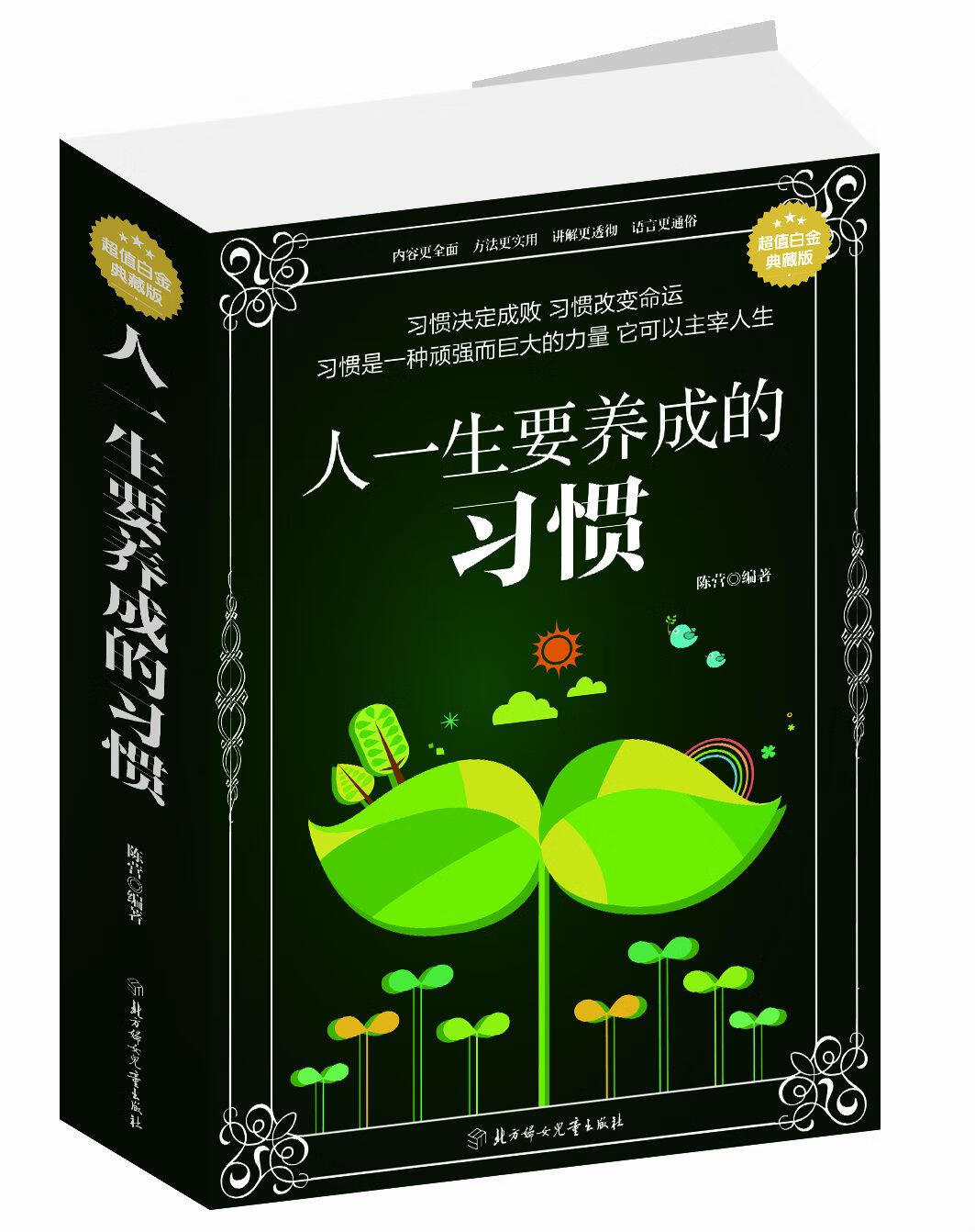 人一生要养成的习惯