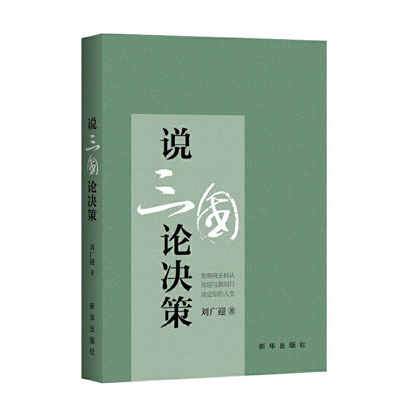 说三国论决策