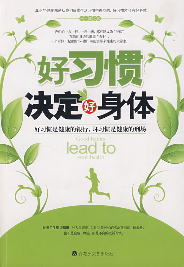 好习惯决定好身体【好书，下单速发】