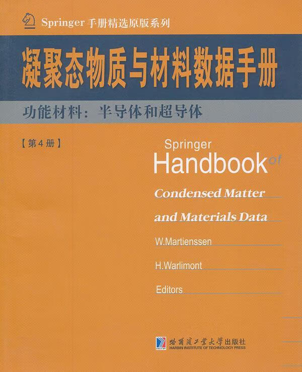 凝聚态物质与材料数据手能材料:半导体和超导体-[第4册]哈尔滨工业大学出版社978756034458