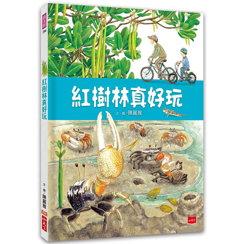 台版 红树林真好玩 小天下 陈丽雅 少儿儿童读物生态观察绘本启发科普学习儿童绘本书籍