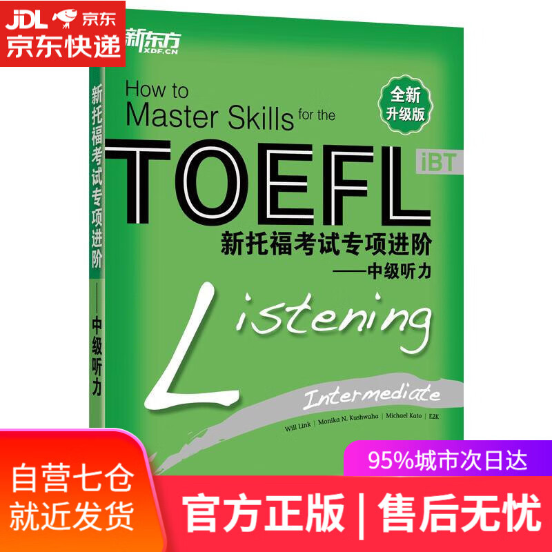 新托福考试专项进阶-中级听力 群言出版社