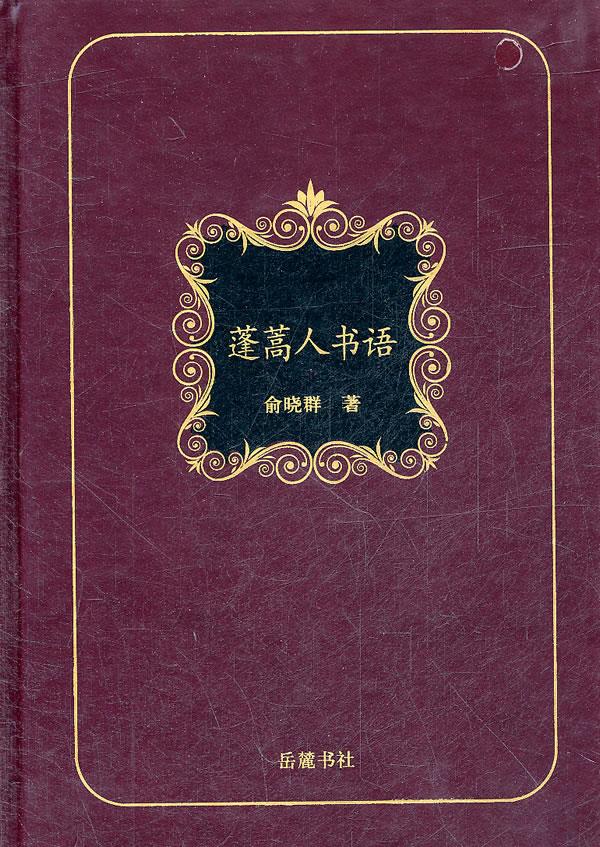 蓬蒿人书语