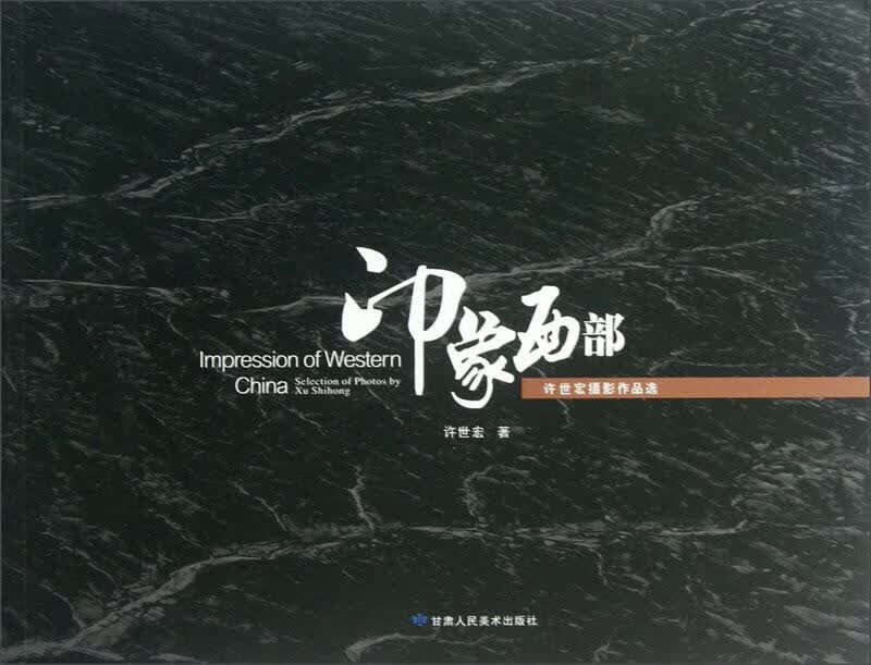 印象西部:许世宏摄影作品选 许世宏