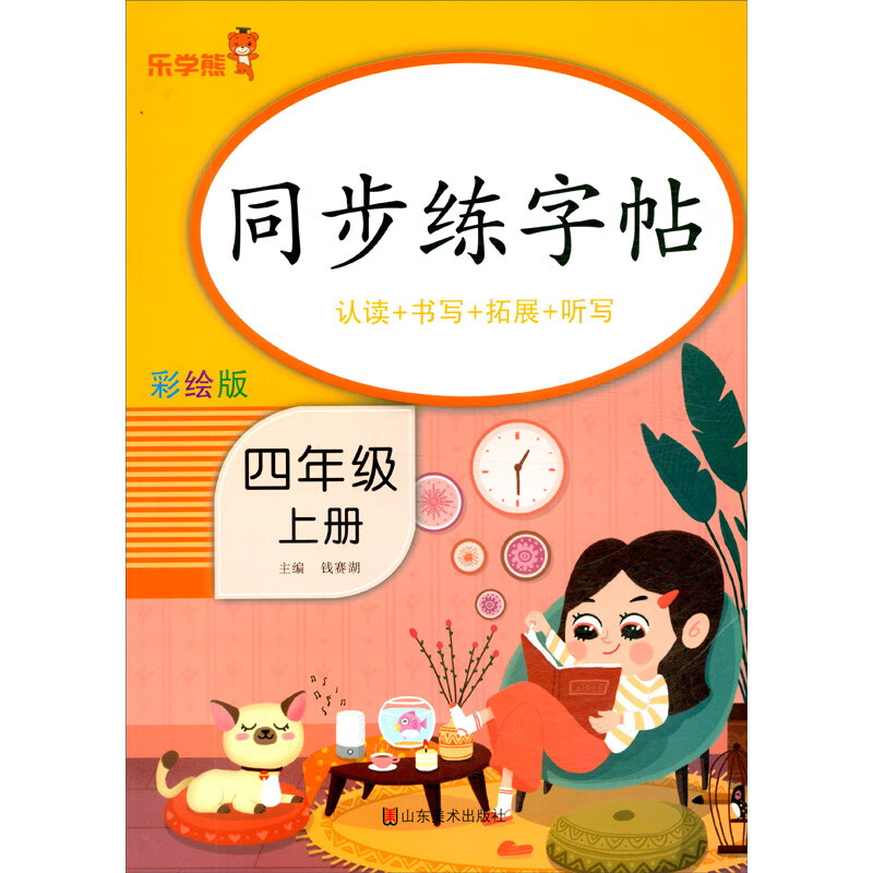 乐学熊 小学生同步练字帖语文四年级上册部编人教版