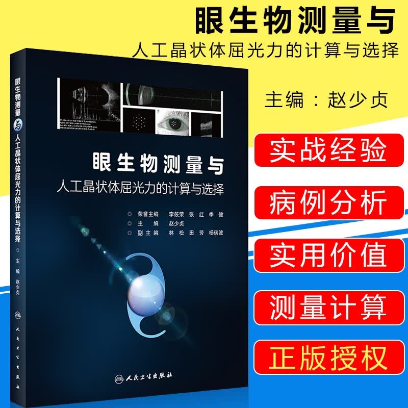 眼生物测量与人工晶状体屈光力的计算与选择 赵少贞 主编 眼科学
