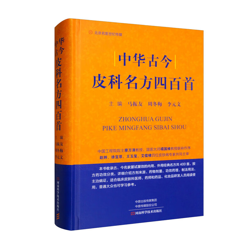 中华古今皮科名方四百首(精)9787572505591