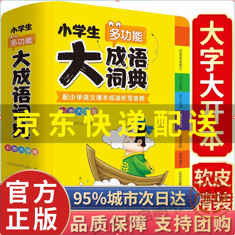 【京东配送+现货包邮】成语词典2022年小学生 彩图大开本大字版1-6年级小学生多功能大成语词典 中华大成语词典 四字成语大全带解释新华成语字典专用 小学生多功能大成语词典