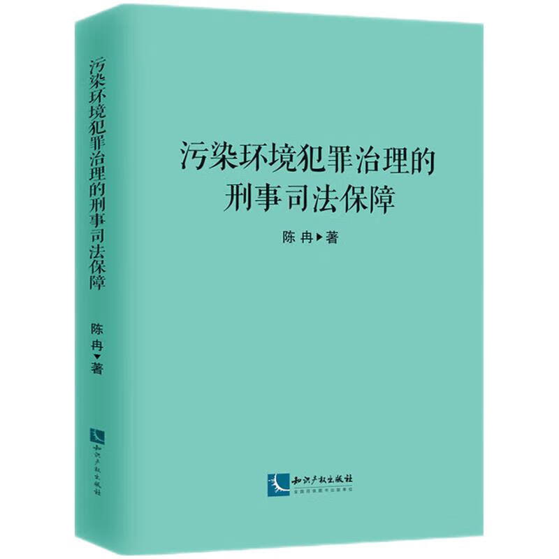 污染环境犯罪治理的刑事司法保障