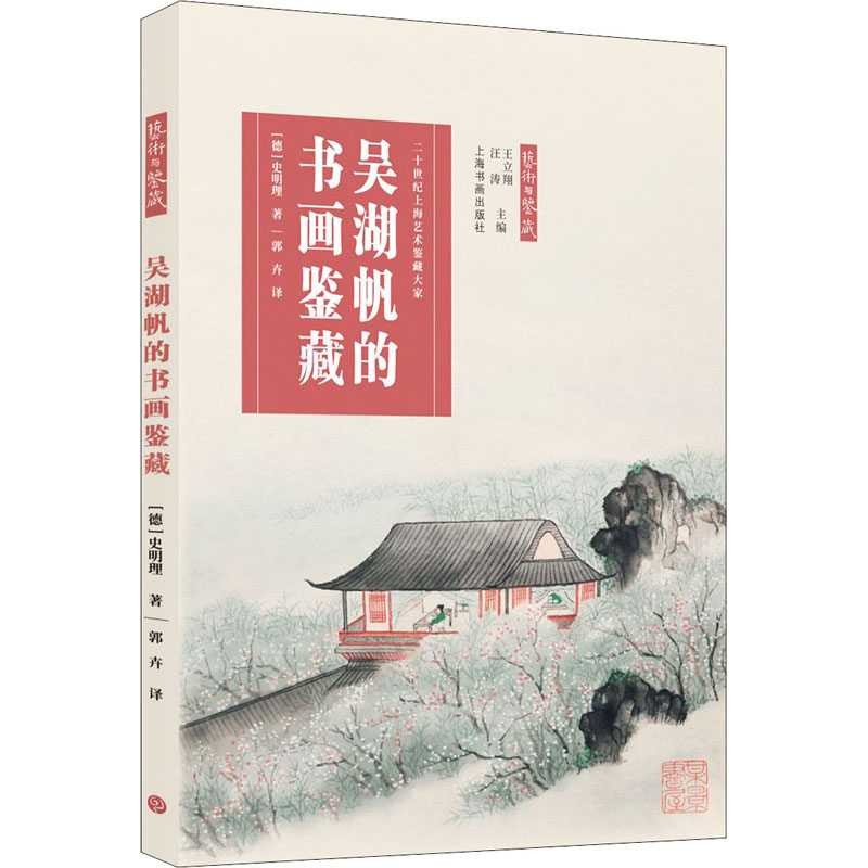 吴湖帆的书画鉴藏 图书
