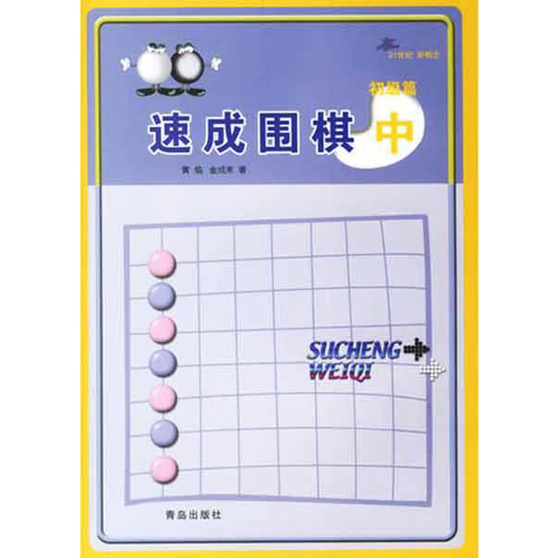 速成围棋 初级篇 中 黄焰 金成来 书籍