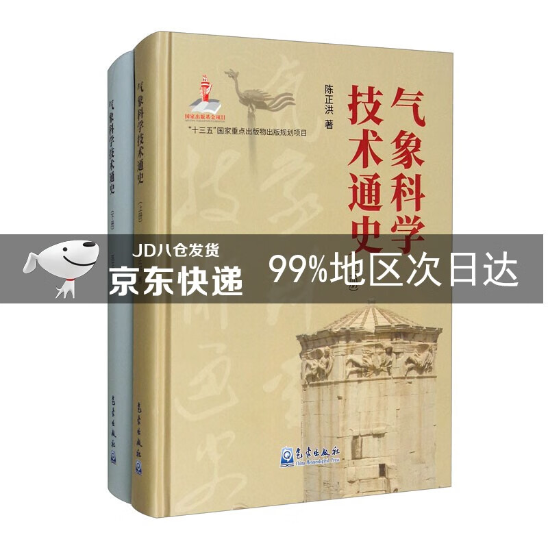 气象科学技术通史（套装上下册）