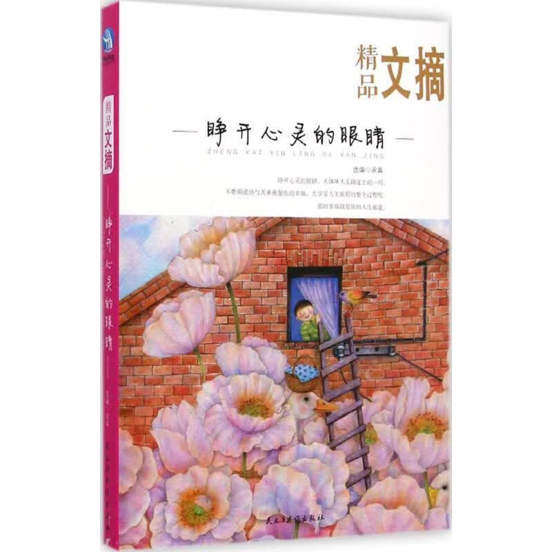 睁开心灵的眼睛 求真 编【书】