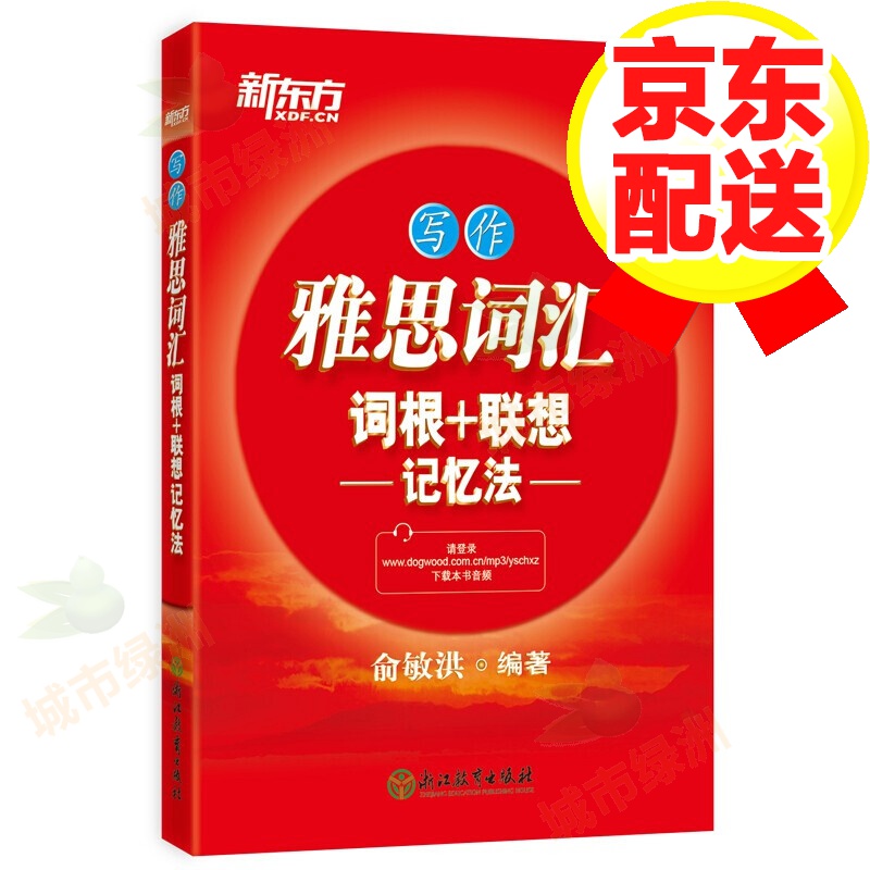 【系列自选】新东方雅思英语词汇词根联想记忆 写作词汇