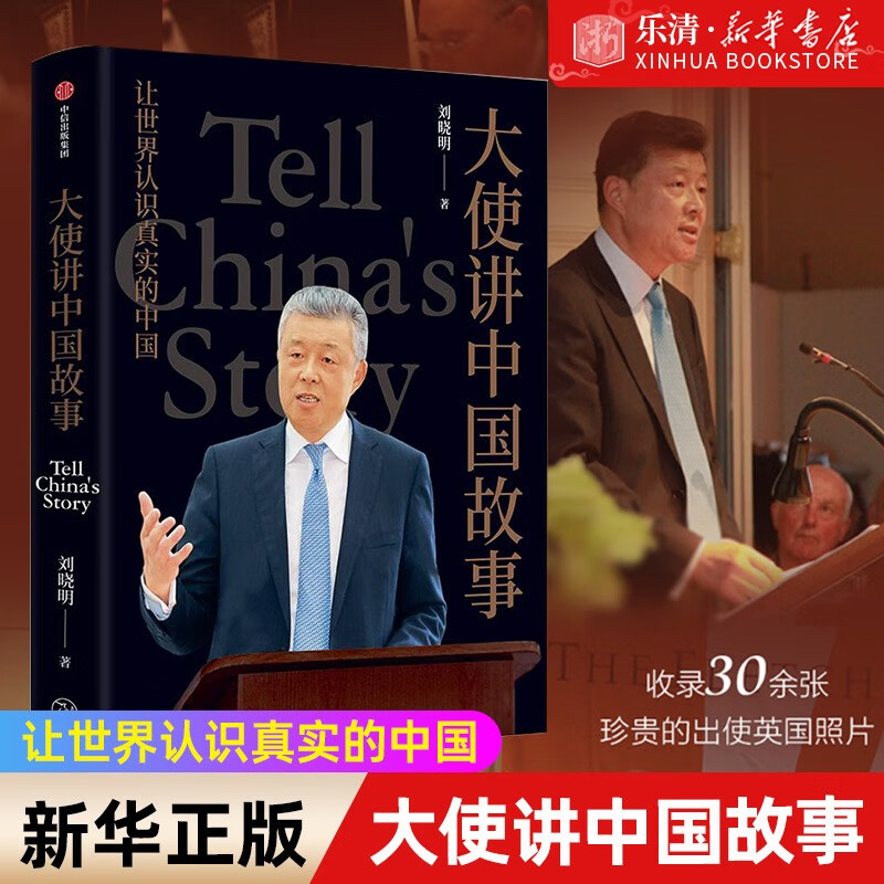 大使讲中国故事 中国前驻英国大使 尖锐对话作者 刘晓明 著 让世界认识真实的中国 35篇中英双语文章 30余张珍贵照片 外交