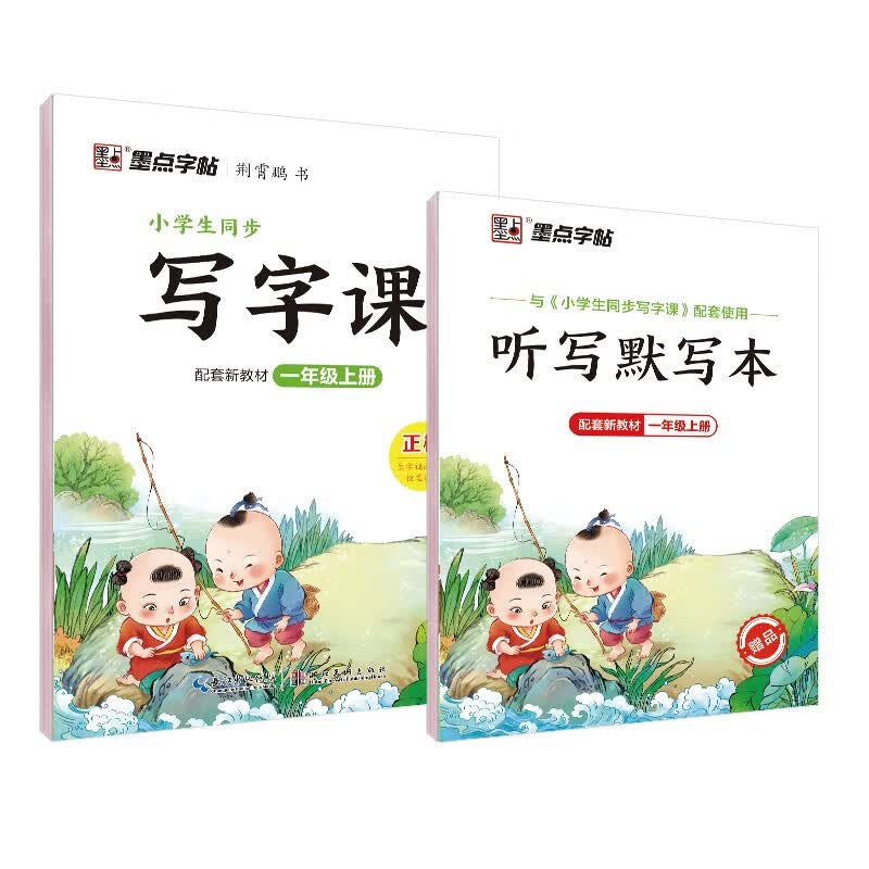 墨点字帖 2023年小学生练字专用语文教材同步写字课一年级上册生字练字帖每日一练硬笔书法临摹荆霄鹏楷书字帖 （共2册）