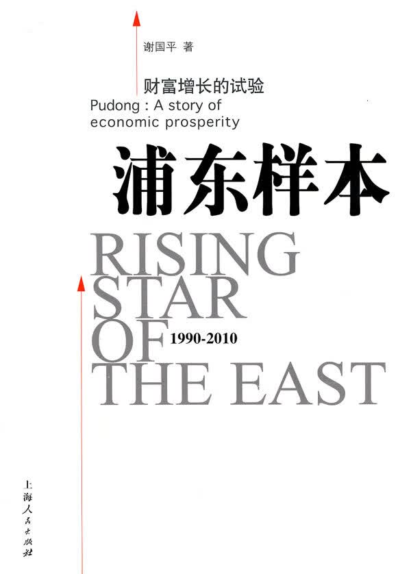 财富增长的试验:浦东样本