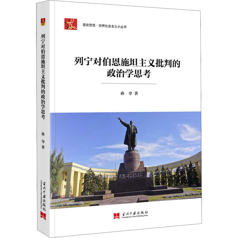 列宁对伯恩施坦主义批判的政治学思考 图书
