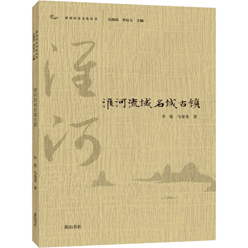 淮河流域名城古镇 图书