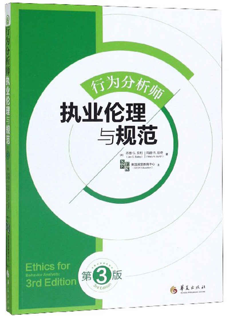 行为分析师执业伦理与规范（第3版）