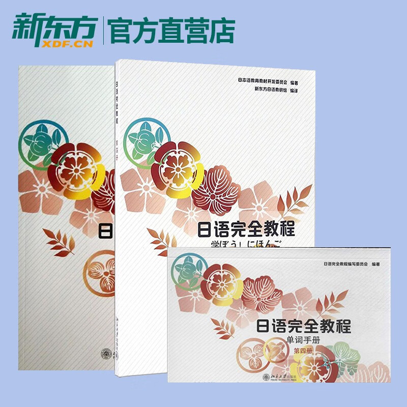 日语完全教程+单词手册+练习册 第四册 日语教材 日本语教育教材开发委员会编著 日语学习书籍 可搭标准日本语字帖 北大