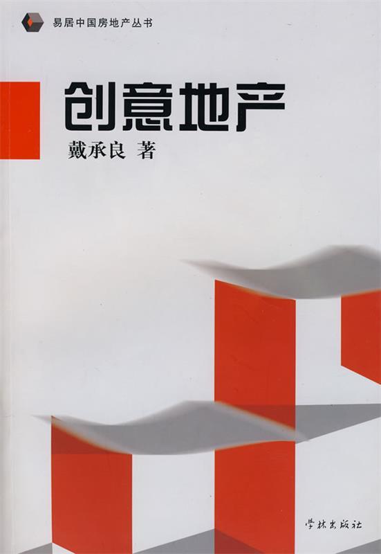 创意地产 戴承良著