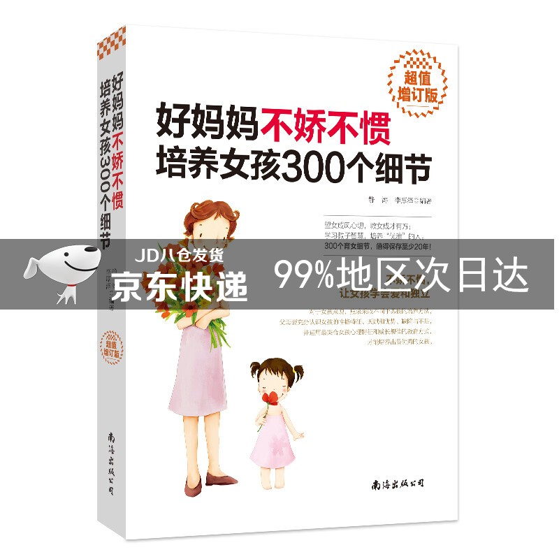 好妈妈不娇不惯培养女孩300个细节（超值增订版）