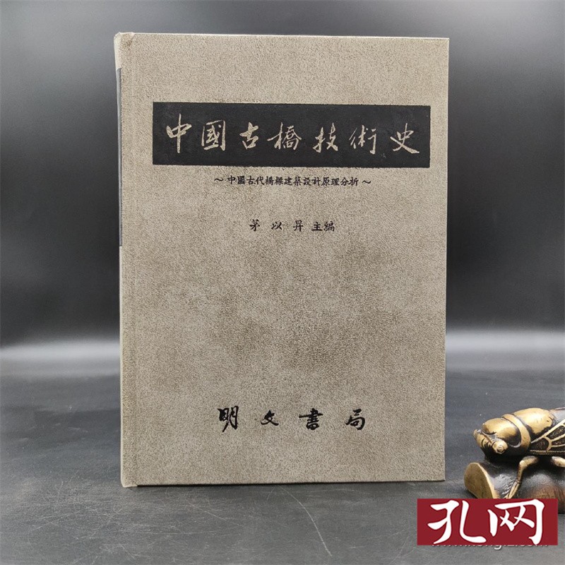 中國古橋技術史 16开精装 台湾明文书局版 港台原版