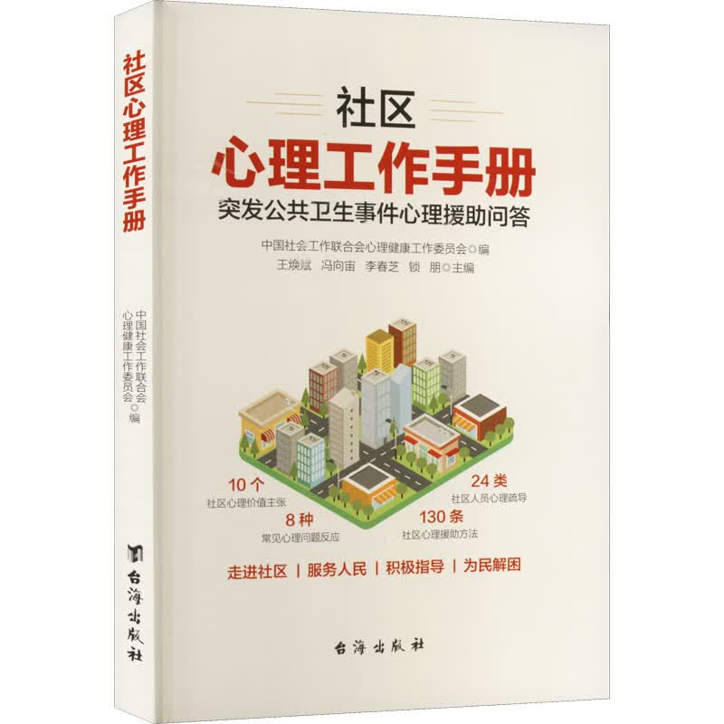 社区心理工作手册 图书