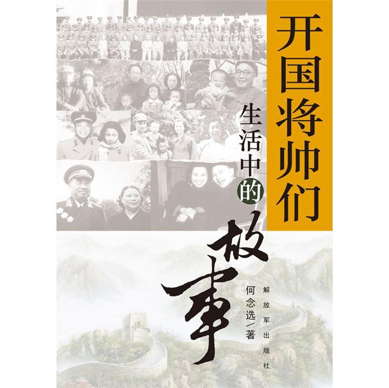 开国将帅们生活中的故事 何念选 著