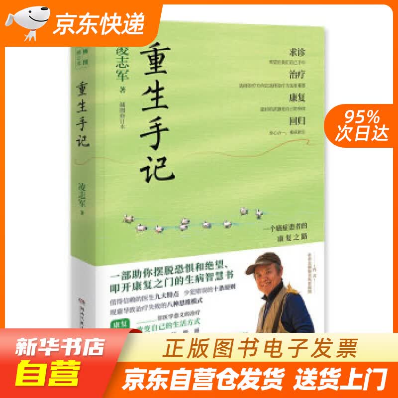 重生手记（2021年修订本 李开复、毕淑敏、何裕民、于莺感动，凌志军抗癌 籍
