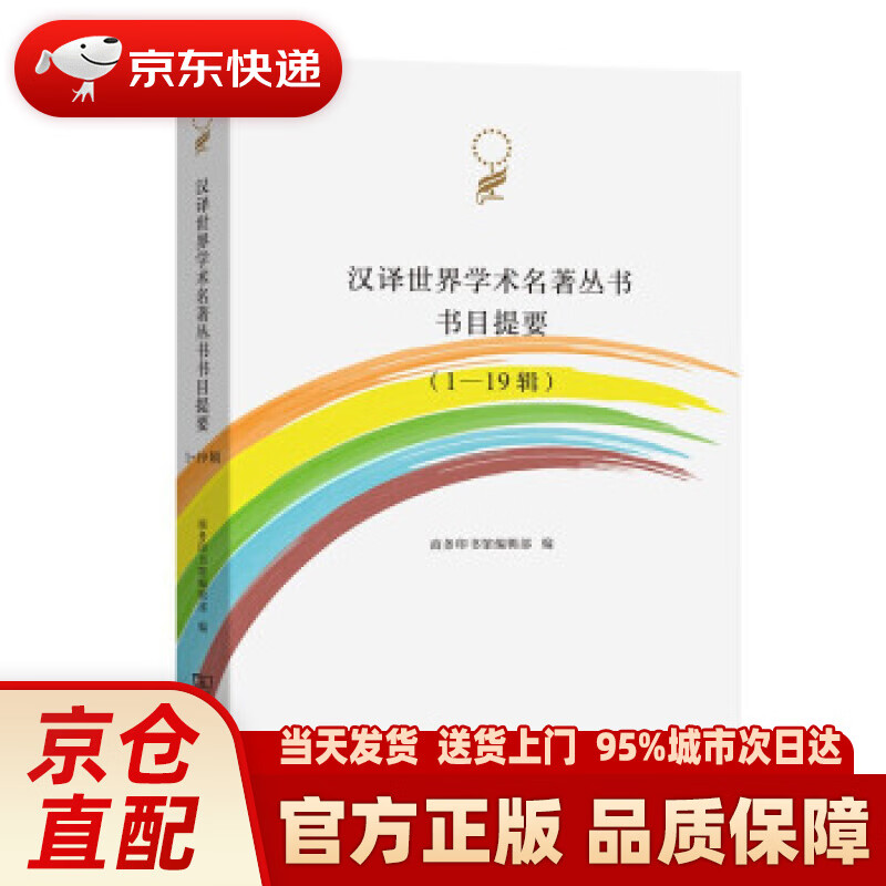 【新华】汉译世界学术名著丛书书目提要（1-19辑） 商务印书馆编辑部 编 商务印书馆