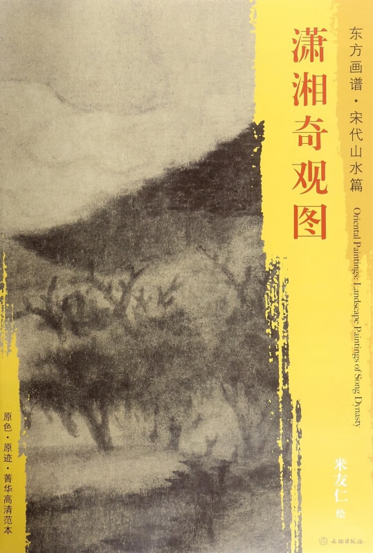潇湘奇观图/东方画谱