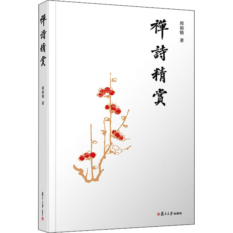 禅诗精赏 图书