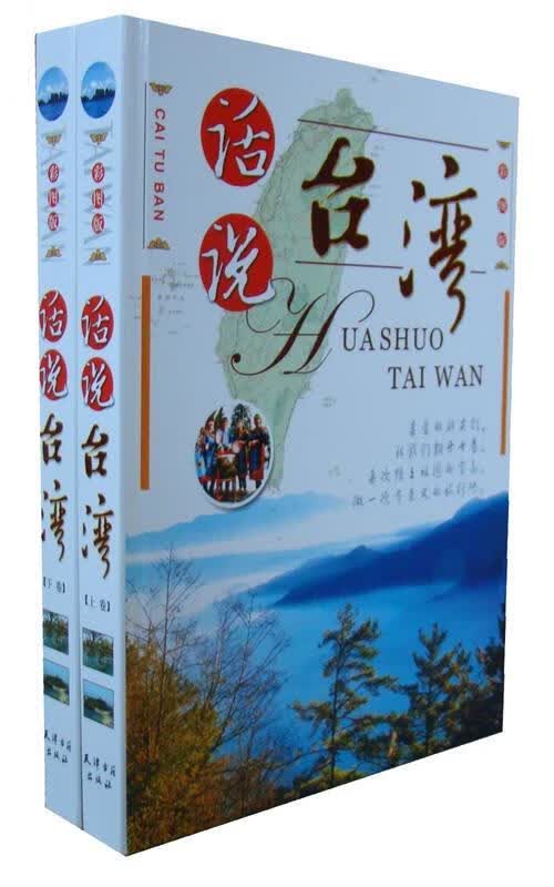 话说台湾 李永梅 主编