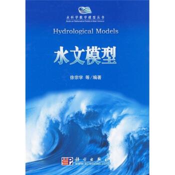 水文模型 徐宗学,【书】