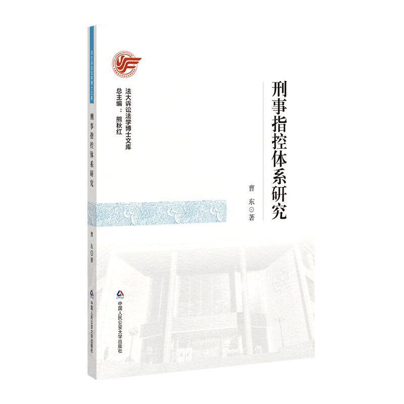 刑事指控体系研究法律 图书