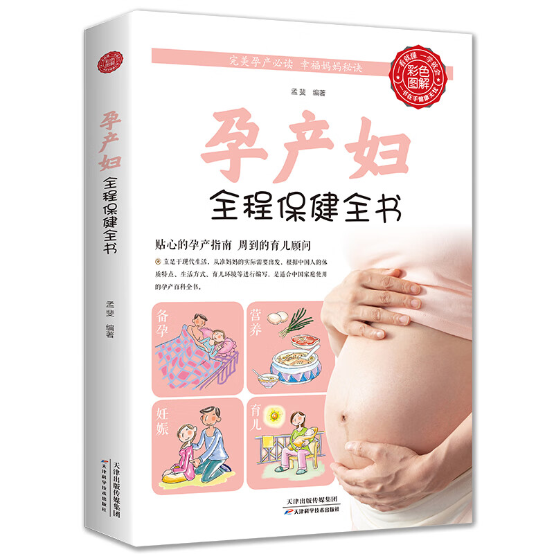 孕产妇全程保健彩色图文版十月怀胎知识百科全书孕期孕妇书籍大全怀孕期全程孕产妇保健全套知识准妈妈孕妇看