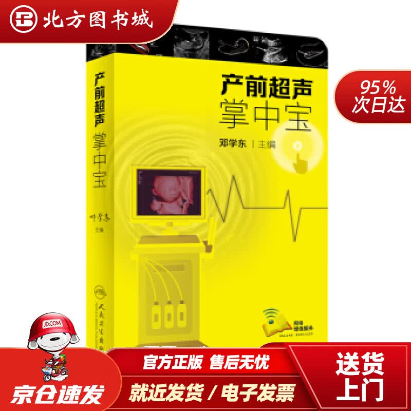 【现货】产前超声掌中宝邓学东著人民卫生出版社 北方图书城