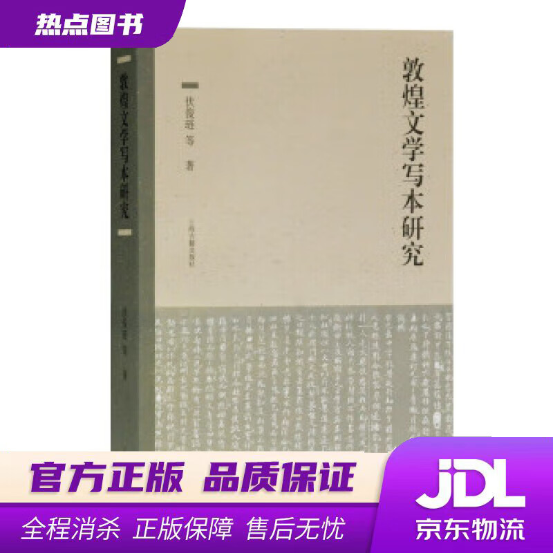 敦煌文学写本研究 伏俊琏 著 上海古籍出版社