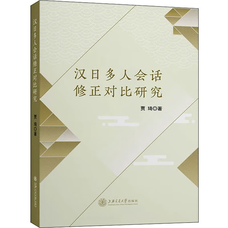 汉日多人会话修正对比研究 图书