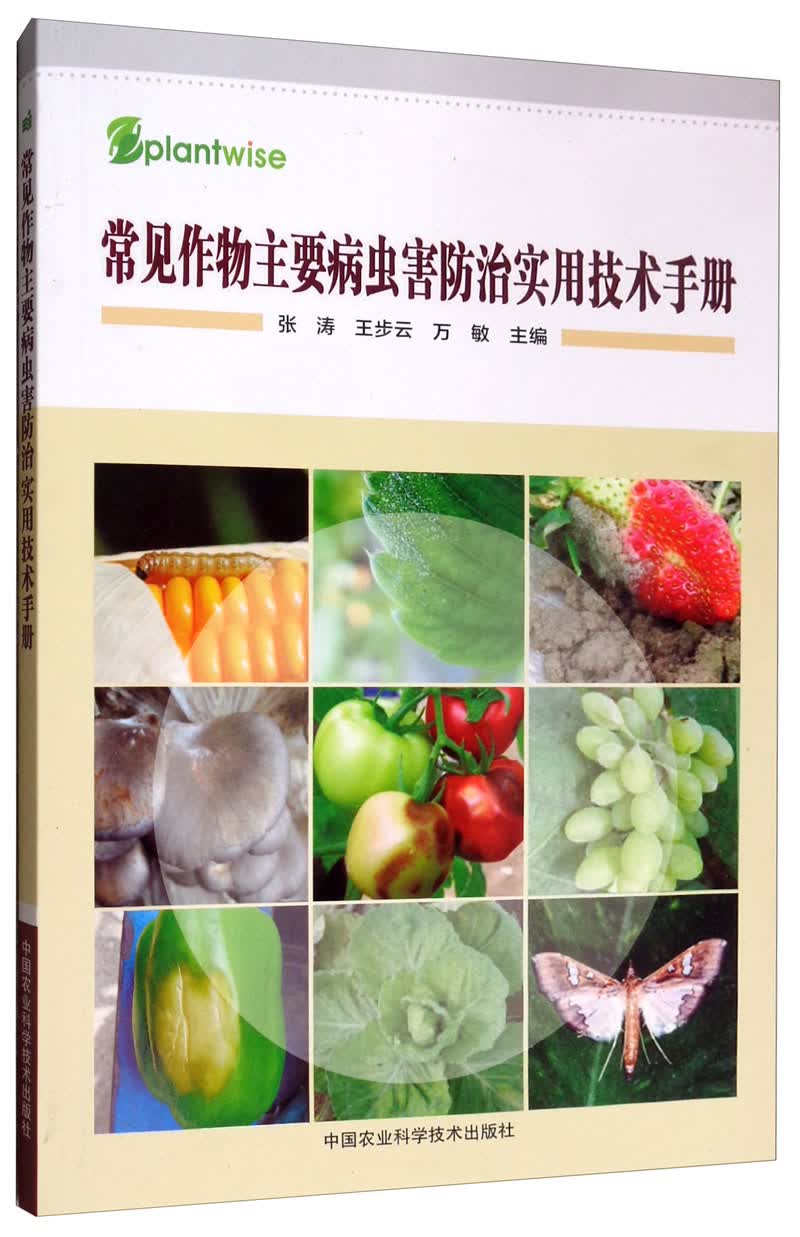 常见作物主要病虫害防治实用技术手册