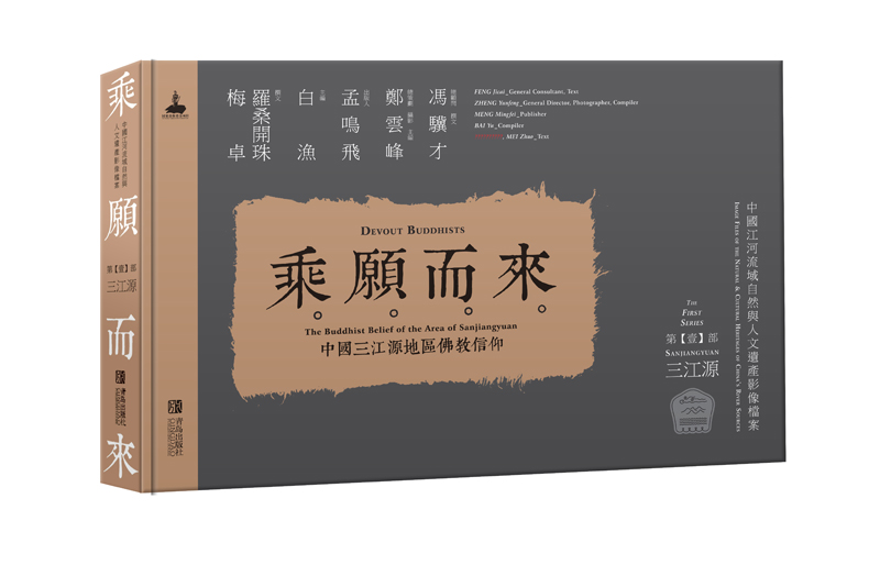 乘愿而来:中国三江源地区佛教信仰:the buddhist belief of the a
