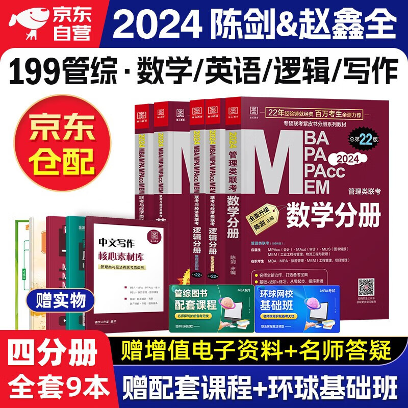 mba考研教材2024管综199管理类联考综合能力mpa mpacc会计专硕mem2024年陈剑数学分册赵鑫写作分册孙勇全逻辑写作英语二历年真题试卷考研 套装