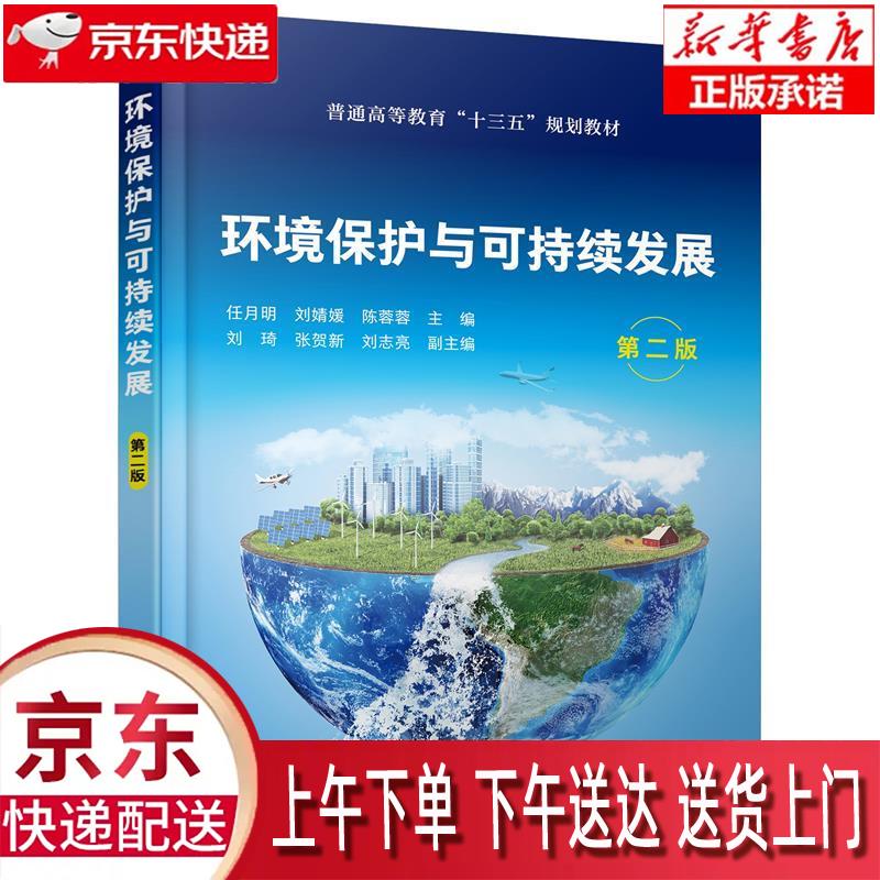 【新华畅销图书】环境保护与可持续发展 任月明,刘婧媛,陈蓉蓉主编刘琦,张贺新,刘志亮副 主编 化