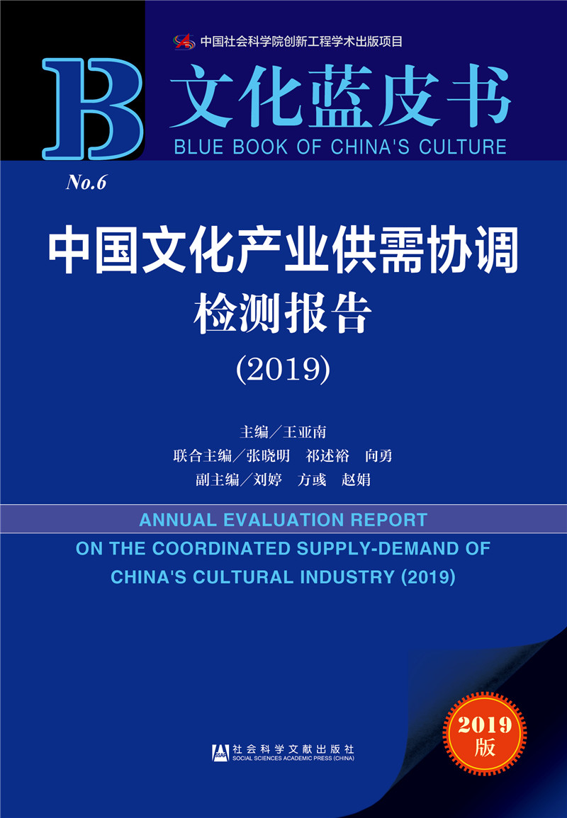 文化蓝皮书：中国文化产业供需协调检测报告（2019）