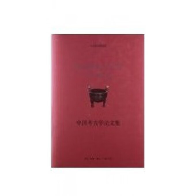 中国考古学论文集(精)/张光直作品系列