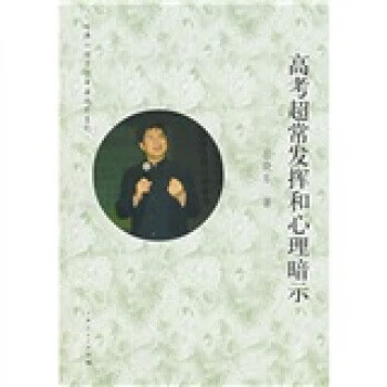 高考超常发挥和心理暗示【好书，下单速发】